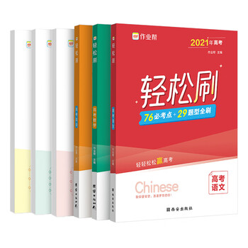 作业帮 2021版高考轻松刷（数学+语文+英语）附答案详解 必刷复习资料 全国高中通用