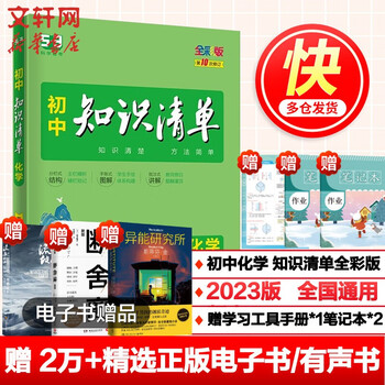 【科目自选】 2023版初中知识清单 第10次修订 全彩版 初中化学