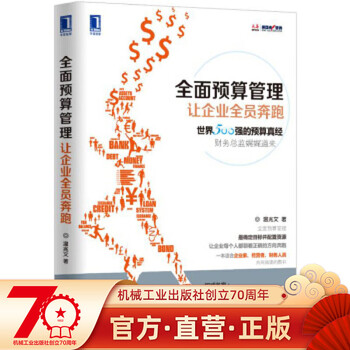 全面预算管理：让企业全员奔跑 温兆文