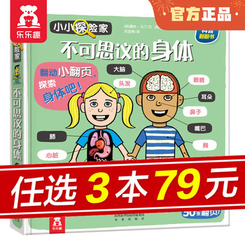 【79元选3本】乐乐趣小小探险家系列翻翻书揭秘身体太空恐龙海洋动物交通工具农场3-6岁儿童科普翻翻书 【3-6岁科普翻翻书】不可思议的身体