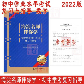 2022版海淀名师伴你学 初中学业水平考试复习与指导 数学 北京中考北京学考初中初三中考总复习指导