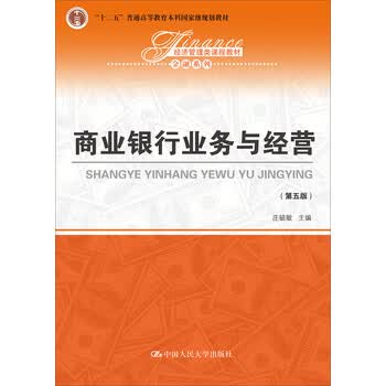 商业银行业务与经营（第5版）/经济管理类课程教材·金融系列·“十二五”普通高等教育本科国家级规划教材