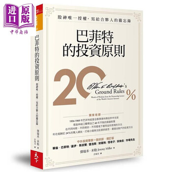 巴菲特的投资原则 股神授权写给合伙人的备忘录 Buffett’s Ground Rules 台版