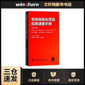 常用危险化学品应急速查手册(第3版)