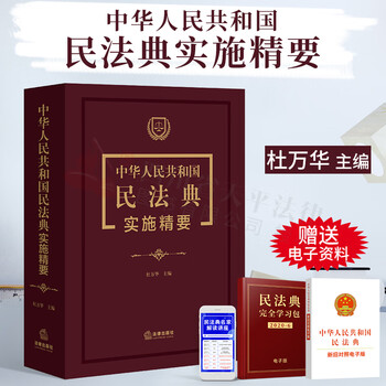 中华人民共和国民法典实施精要