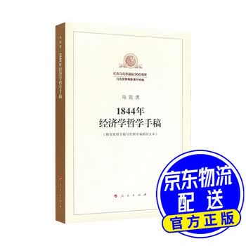 1844年经济学哲学手稿