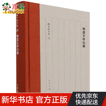 佛道文学论集--孙昌武文集 (精)