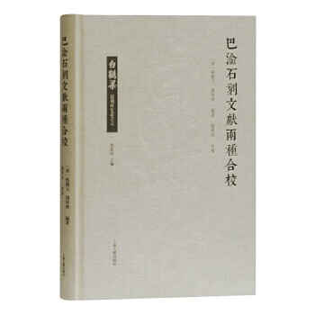 巴渝石刻文献两种合校(白鹤梁题刻研究丛书)