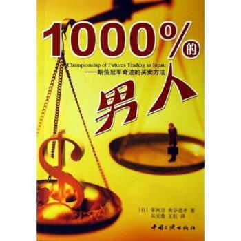 1000%的男人:期货冠军奇迹的买卖方法