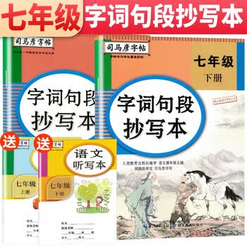 套装2册 2022年司马彦字帖 字词句段抄写本七年级语文上册下册 七年级练字帖学生规范字体楷书练字帖