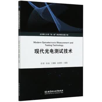 正版 现代光电测试技术9787568283786