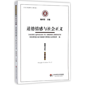 思想与文化(第21辑道德情感与社会正义)