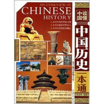 中国历史一本通-青少版全彩图文本 彭慧琴 著【正版书】