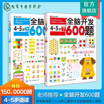 全脑开发600题.4-5岁(套装共2册)