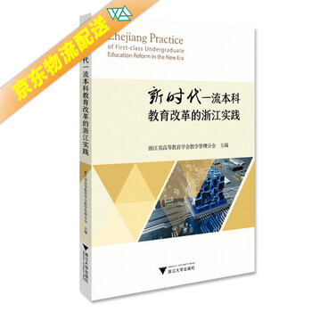 新时代本科教育改革的浙江实践