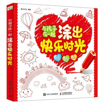 与孩子在一起涂出快乐时光 灌木文化 人民邮电出版社