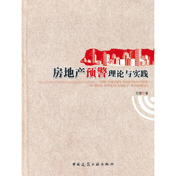 房地产预警理论与实践 王锋【正版图书】