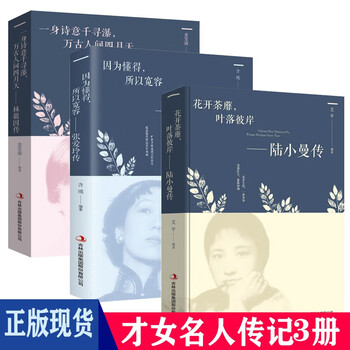 4本正版民国四大才女书籍三毛作品撒哈拉的故事新版 林徽因传 张爱玲传 陆小曼传三毛传记作品书籍 3册 民国才女传