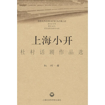 上海小开杜村话剧作品选