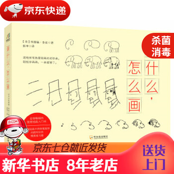 【新华书店 正版书籍】画什么怎么画(美)埃德温鲁兹著哈尔滨出版社 正版图书绘本
