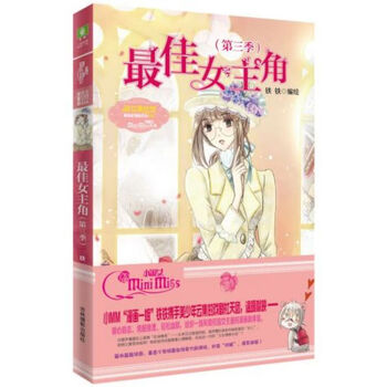 *佳女主角(第3季)/淑女漫绘馆唯美新漫画系列