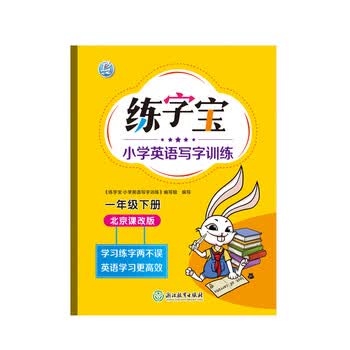 2021版 练字宝 小学英语写字训练 英语字帖 同步 一年级 1年级 下册
