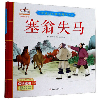 塞翁失马/儿童绘本成语故事书