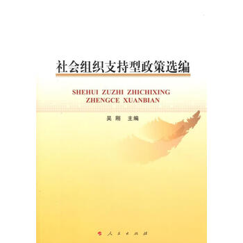 社会组织支持型政策选编  吴刚  人民出版社  社会科学 书籍