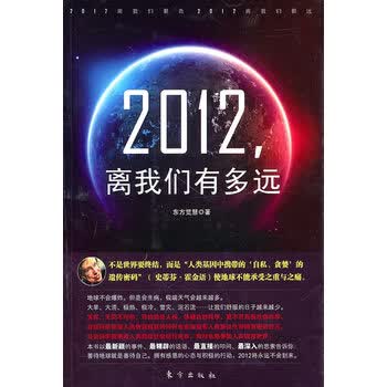 2012 ，离我们有多远(TR) 东方出版社 9787506039901