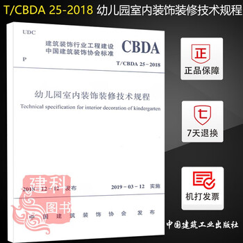  T/CBDA 25-2018 幼儿园室内装饰装修技术规程 2019年03月12日实施 中国建筑工业出版社