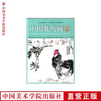 《中国花鸟画考级（1-9级）》美术考级通用教材 中国美术学院 正版品牌直销 满58包邮