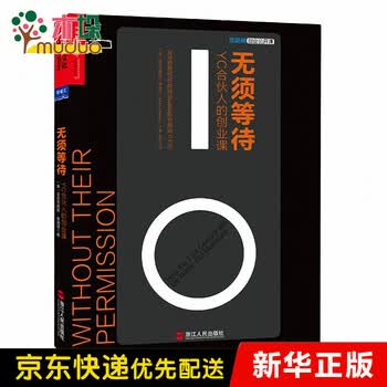 无须等待(YC合伙人的创业课)