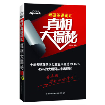星火英语单词考研词汇:考研英语词汇真相大揭秘 马德高 编【正版书】