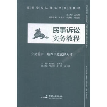 民事诉讼实务教程 柯阳友 法律 9787516207963