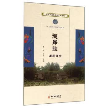 民族医药抢救性发掘整理：德昂族医药简介 【正版图书，放心购买】