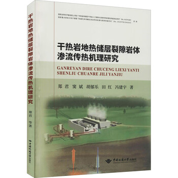 干热岩地热储层裂隙岩体渗流传热机理研究 图书