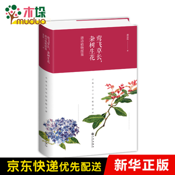 莺飞草长杂树生花(唐诗植物图鉴)(精)