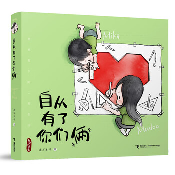 自从有了你们俩