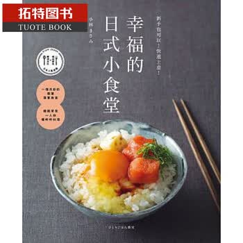 在途 幸福的日式小食堂 新手也可以！快速上桌！乐活 台版原版 饮食