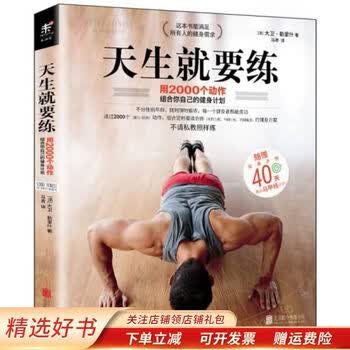 天生就要练：用2000个动作组合你自己的健身计划