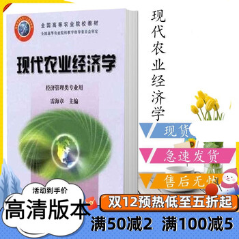 现代农业经济学 雷海章主编 雷海章主编 2003.07 农业经济学