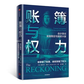 账簿与权力 雅各布索尔 著 中信出版社图书