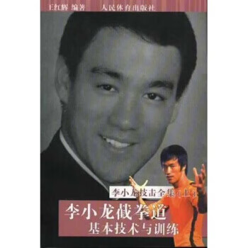 李小龙技击全集：李小龙截拳道基本技术与训练 【正版图书，放心购买】