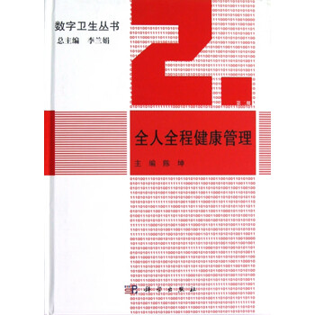 全人全程健康管理(精)/数字卫生丛书