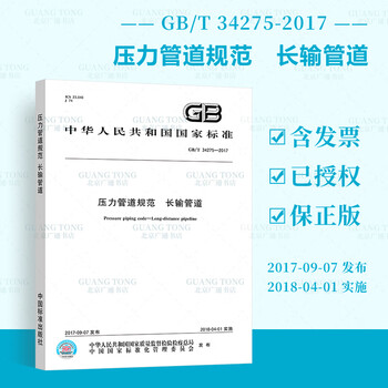  GB/T 34275-2017 压力管道规范 长输管道