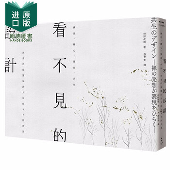 看不见的设计：禅思、观心、留白、共生，与当代庭园设计大师的65则对话  枡野俊明 港台原版图书籍台版正版进口繁体中文