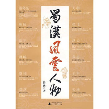 蜀汉风云人物 惜秋