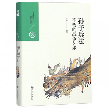 孙子兵法(不朽的战争艺术)(精)/经典宝库