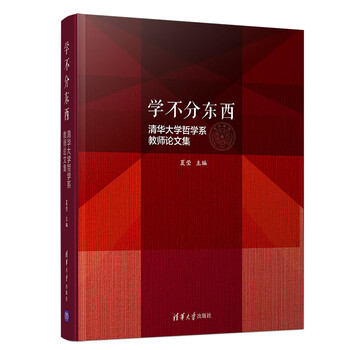 学不分东西：清华大学哲学系教师论文集