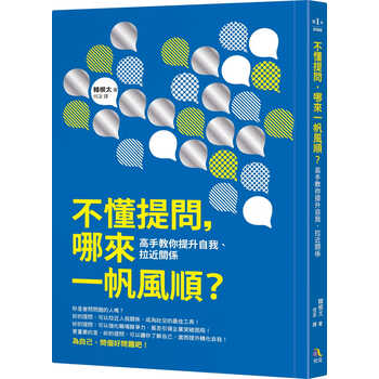 预售 韩根太不懂提问 哪来一帆风顺？高手教你提升自我、拉近关系究竟港台图